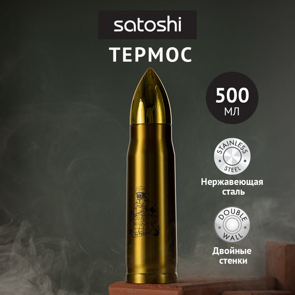 Термос Satoshi купить c доставкой на OZON по низкой цене (1402203631)