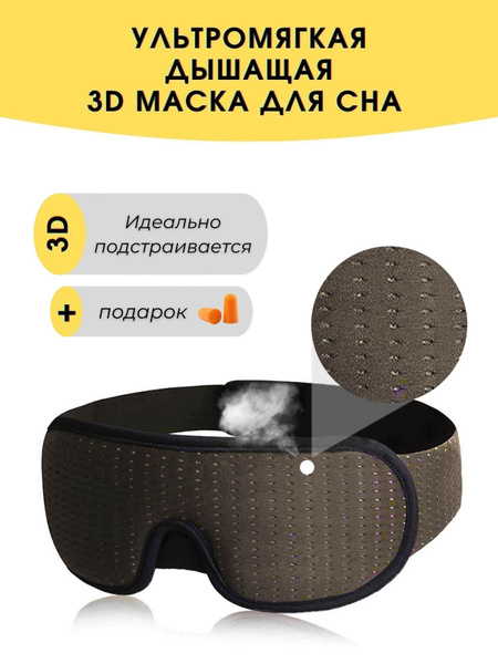 Маска для сна - купить с доставкой по выгодным ценам в интернет ...