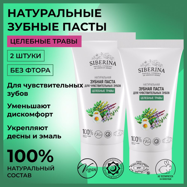 Siberina Набор натуральных зубных паст для чувствительных зубов ...