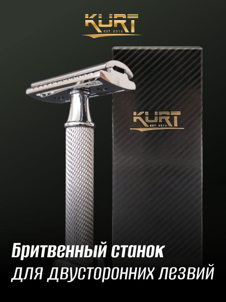 KURT Классический бритвенный станок, арт. К_20008S - купить с доставкой ...