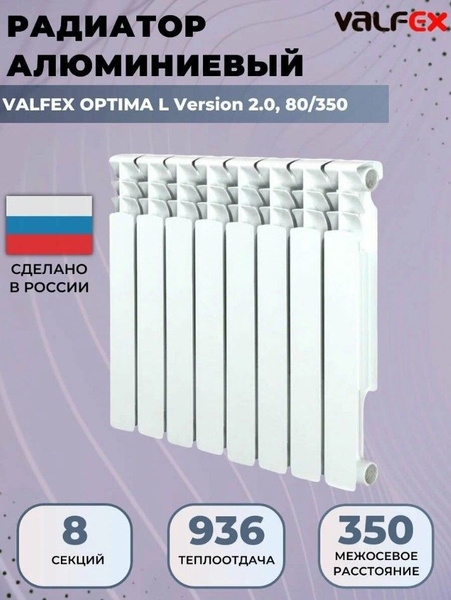 Радиатор алюминиевый VALFEX OPTIMA L 350/80 8 секций (936 Вт) купить на OZON по низкой цене ...