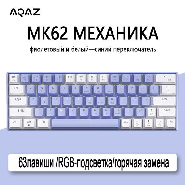 Механическая клавиатура AQAZ T62 купить по низкой цене: отзывы, фото, характеристики в интернет ...