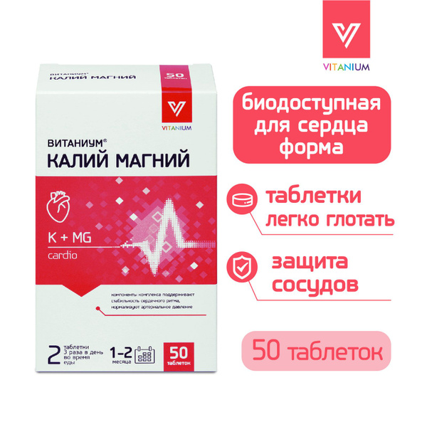 ВИТАНИУМ Калий Магний. Витамин Е. Для сердца и сосудов. Против судорог ...