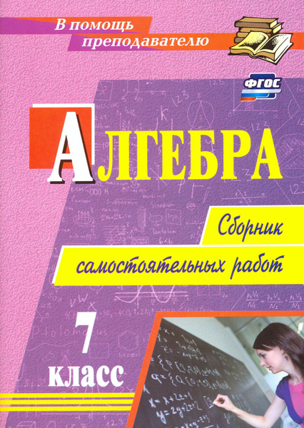 Алгебра. 7 класс. Сборник самостоятельных работ. ФГОС | Колганова ...