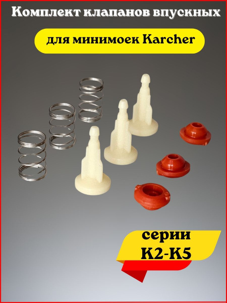 Клапан впускной для минимоек Karcher K2-K5 - купить в интернет-магазине ...