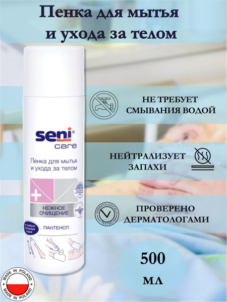Пенка для мытья лежачих больных Seni Care 500мл - купить с доставкой по ...