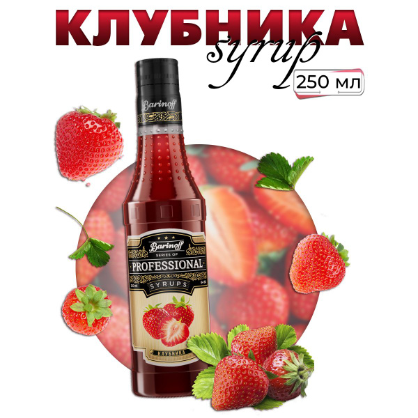 Сироп Barinoff Клубника (для коктейлей, десертов, лимонада и мороженого ...
