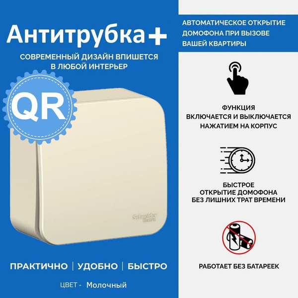 Характеристики Антитрубка+ QR(Quick Replacement - Быстрая Замена любой ...