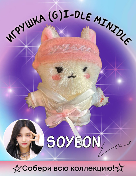 Игрушка (G)I-dle Minidle SOYEON kpop k-pop - купить с доставкой по ...