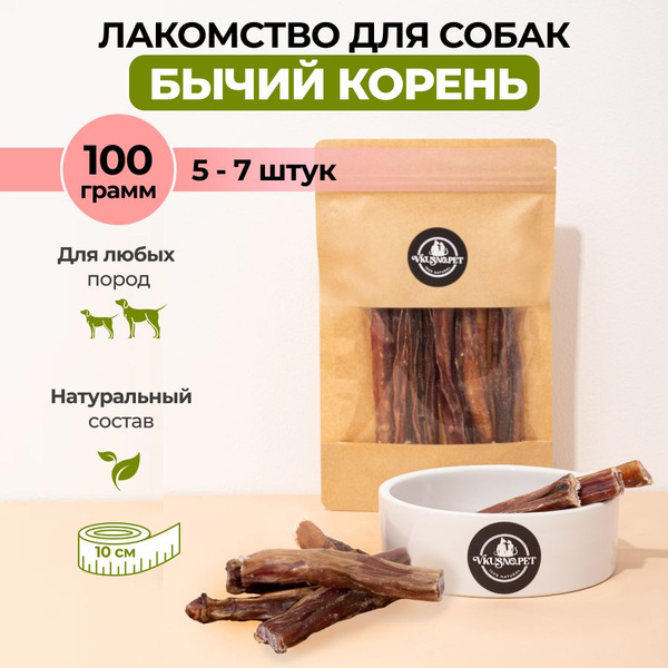 Vkusno.pet Сушеный бычий корень; натуральные долгоиграющие лакомства ...