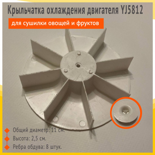 Крыльчатка охлаждения двигателя YJ5812 для сушилки овощей и фруктов ...