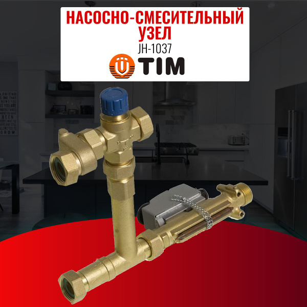 Насосно-смесительный узел TIM JH-1037 130 мм 1" - купить в интернет ...