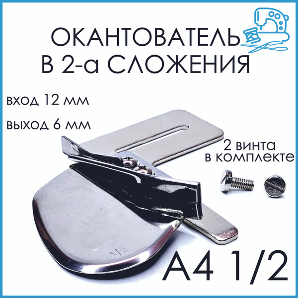 Окантователь в 2-а сложения A4 (вход 12 мм, выход 6 мм) для ...
