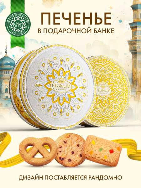 Печенье в жестяной банке сдобное халяль с сахарной обсыпкой с вишней