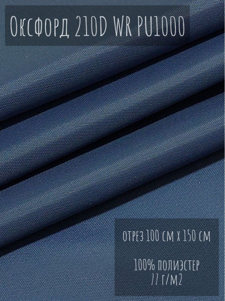 Ткань Оксфорд 210D WR PU1000 - купить с доставкой по выгодным ценам в ...