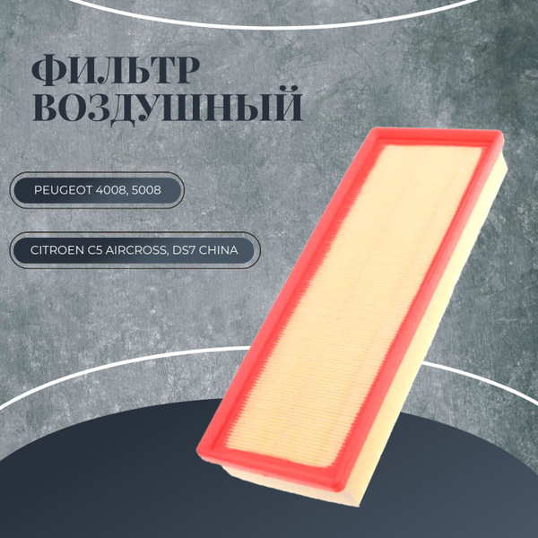 Фильтр воздушный для Peugeot 4008, 5008 и Citroen C5 Aircross, DS7 ...