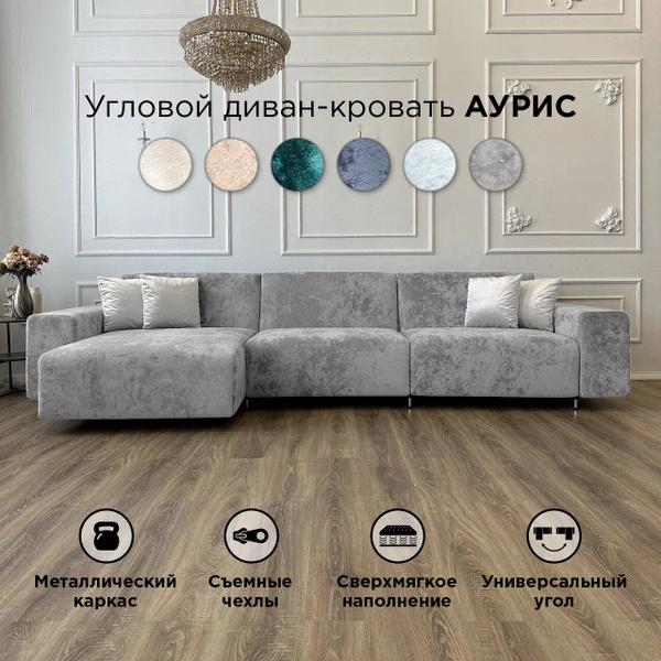 Диван-кровать Аурис_угловой_360_Ocean_серый, механизм Еврокнижка ...