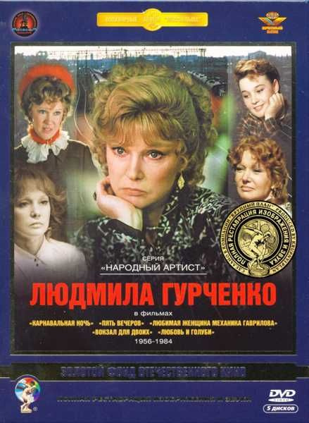Людмила Гурченко в фильмах 1956-1984 гг., 5 DVD, полная реставрация звука и изображения - купить ...