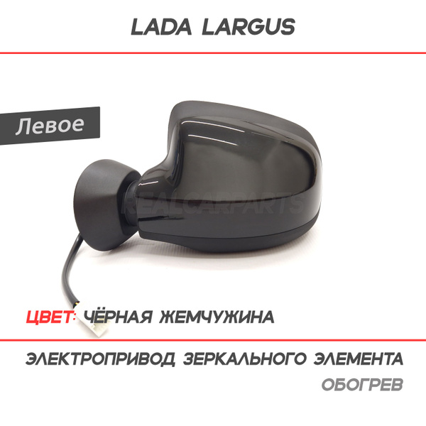 Зеркало Лада Ларгус, Рено, электропривод, обогрев "Черная жемчужина 676 ...