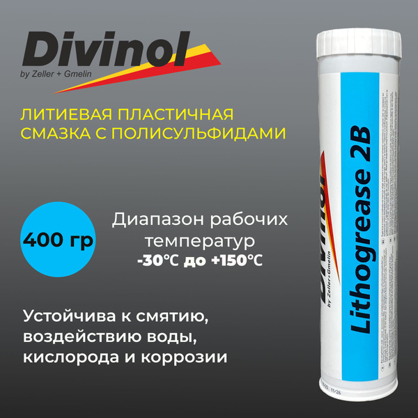 Смазка Divinol Lithogrease 2B высокоэффективная абсорбционная синяя пластичная смазка 400 гр ...