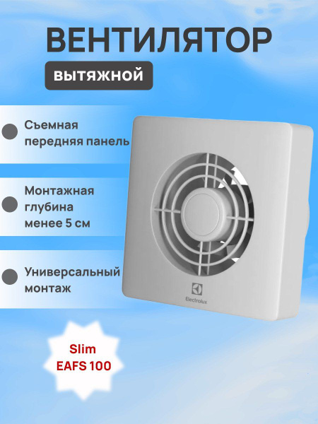 Вентилятор ELECTROLUX Slim EAFS-100 - купить по выгодной цене в интернет-магазине OZON (843840294)