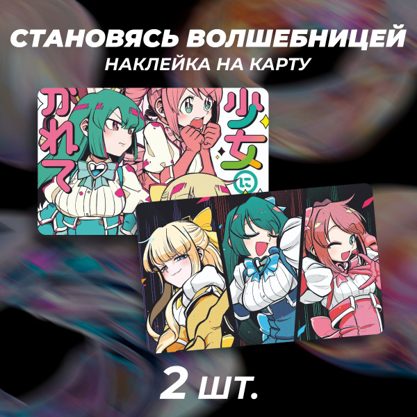 Наклейка на карту банковскую Становясь волшебницей Аниме - купить с ...