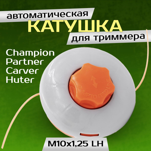 Катушка с леской Катушка универсальная для триммера, с леской ...