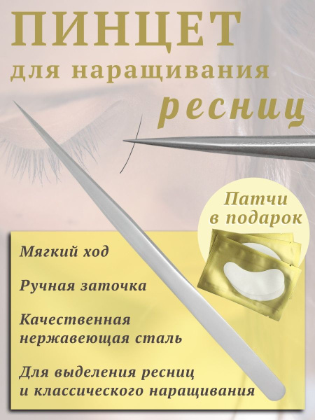 Прямой пинцет для наращивания ресниц Ресничная фея - купить с доставкой ...