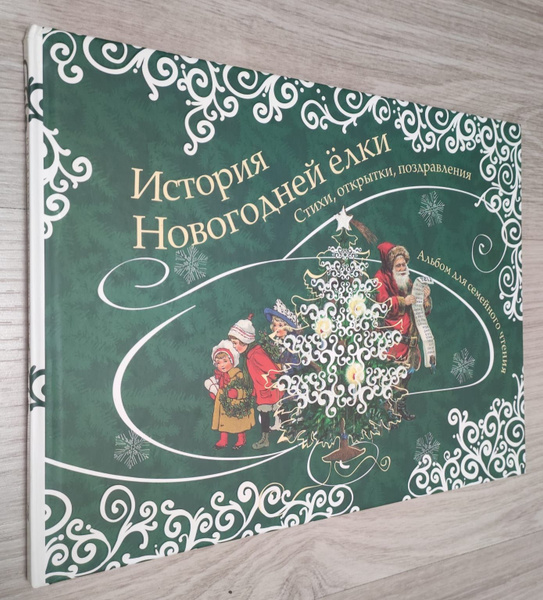 История новогодней ёлки: стихи, открытки, поздравления - купить с ...