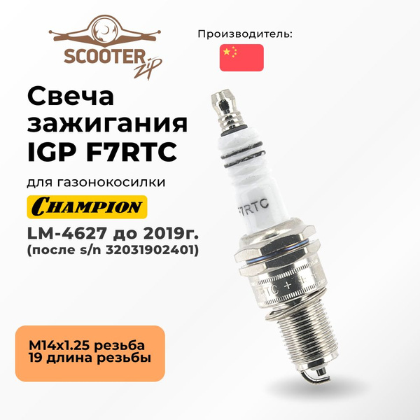 Свеча зажигания CHAMPION LM-4627 с 2019г (после s/n 32031902401) IGP F7RTC для газонокосилки ...