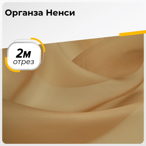 Ткань для шитья и дома Органза Ненси, отрез 2 м*150 см, цвет золотистый ...