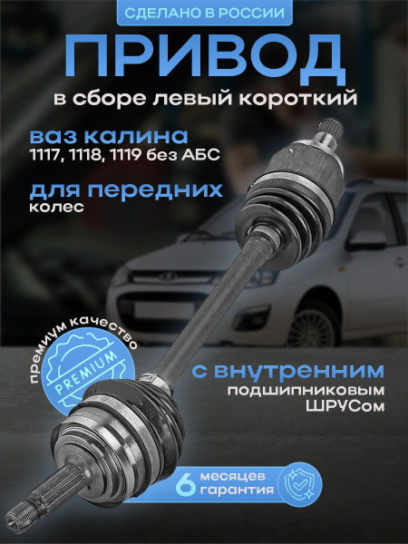 Привод в сборе калина 1, левый, 1118, 1119 kalina, автозапчасти ваз ...