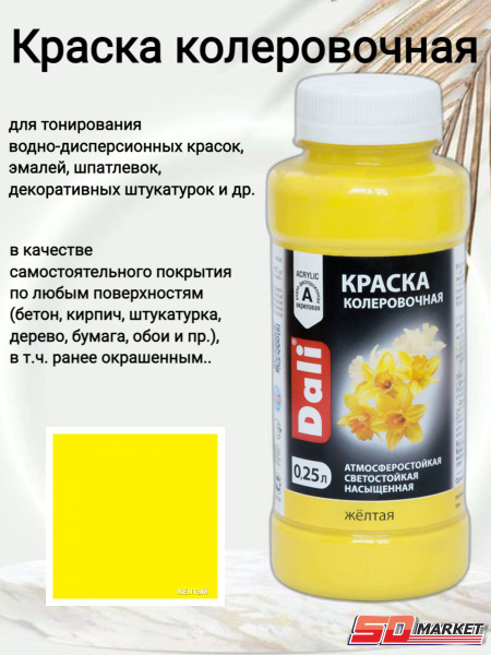 Колер DALI желтый 250 мл - купить по низкой цене в интернет-магазине ...