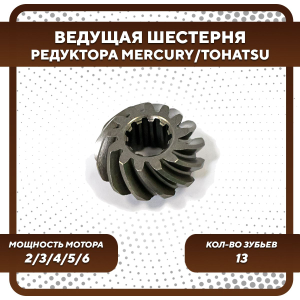 Ведущая шестерня редуктора для Mercury/для Tohatsu 2/3/4/5/6 - купить ...