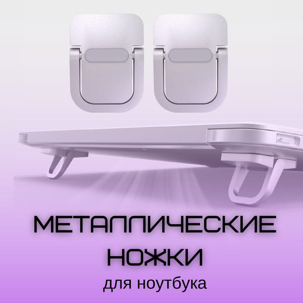 Подставка для ноутбука, складные ножки для ноутбука металлические ...
