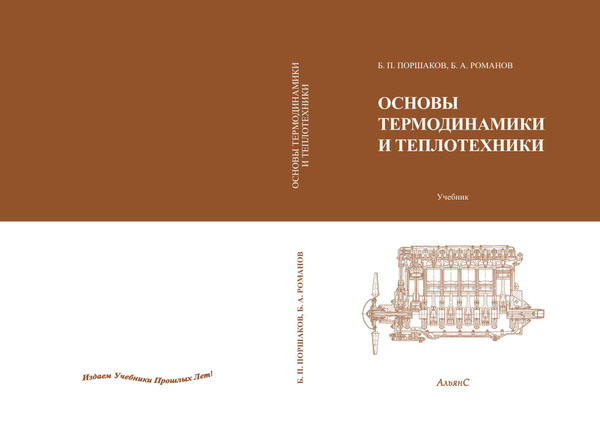 Основы термодинамики и теплотехники / Б. П. Поршаков, Б. А. Романов ...