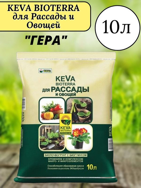 Грунт KEVA BIOTERRA для Рассады и Овощей 10л, ГЕРА - купить по низкой ...