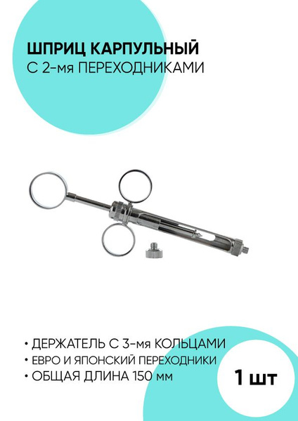 Карпульный шприц (инъектор стоматологический) с двумя переходниками ...