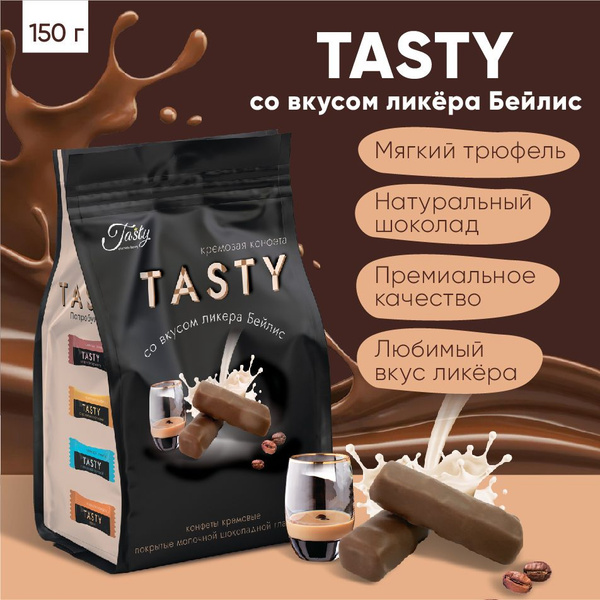 Конфеты кремовые "Tasty со вкусом ликера Бейлис" покрытые молочной ...