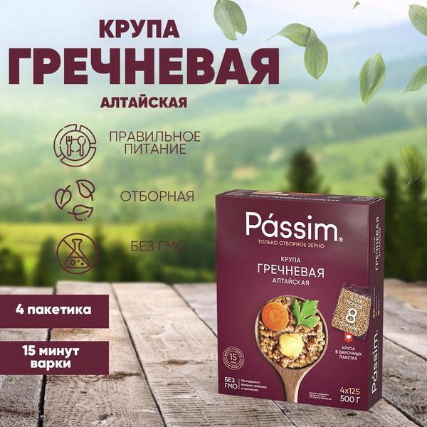 Гречка ядрица в пакетиках для варки PASSIM Алтайская пропаренная 500 г ...
