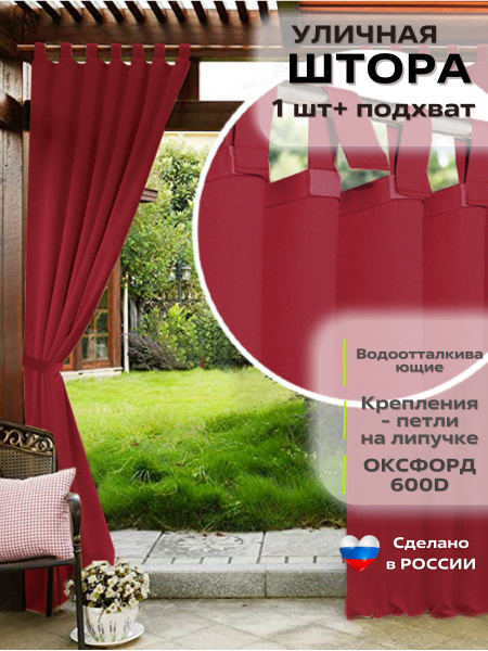 Штора уличная УЮТНАЯ ТЕРРАСА Уличные шторы "Oxford" Петли открытые ...