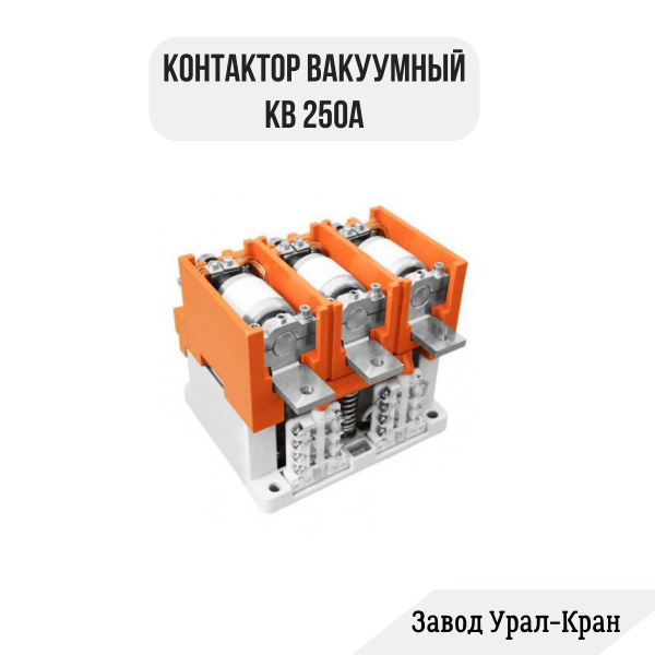 Урал-Кран Контактор КВ Урал-Кран 250А 380В, 1шт. - купить с доставкой ...