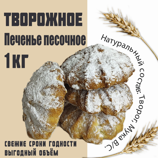 Печенье Творожное песочное 1кг - купить с доставкой по выгодным ценам в ...