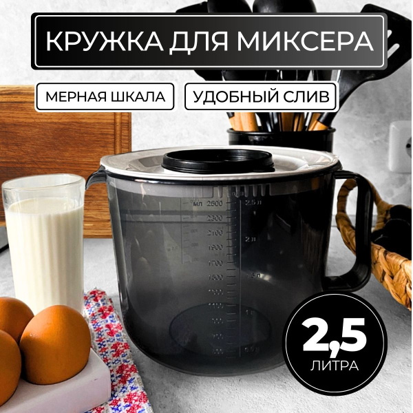 Емкость для блендера/миксера Альтернатива, 2000 мл, Пищевой пластик ...