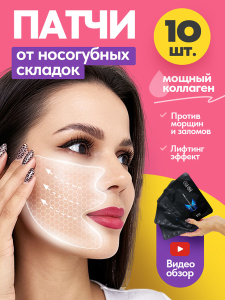 Патчи для носогубных складок от отеков гидрогелевые 10шт - купить с ...