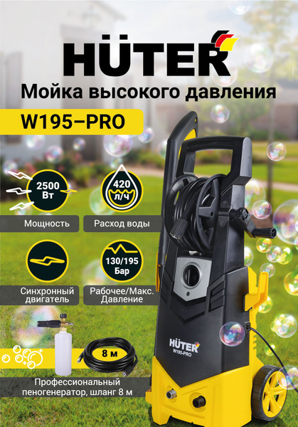 Мойка высокого давления , минимойка , Huter W195-PRO (195 бар, 2500вт, с функцией самовсасывания ...