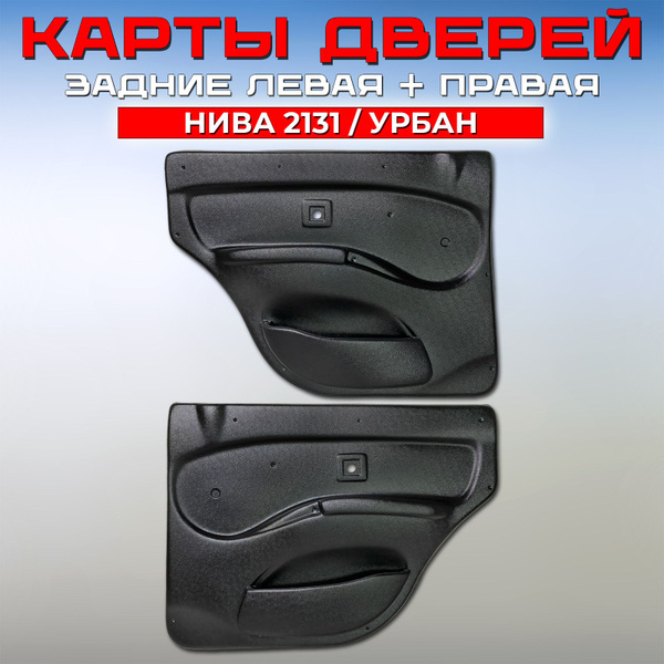 Карты дверные задние Нива 2131 / Урбан, обивка дверей салона с ...