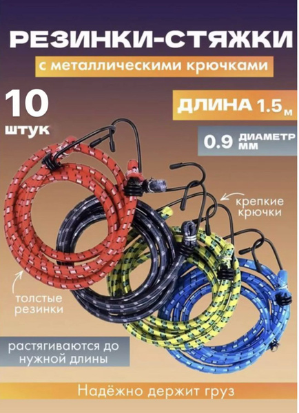 Набор резинок крепления багажа с крючками, эластичная стяжка усиленная ...