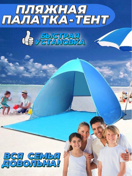 Палатка Летняя пляжная тент от солнца / автоматическая для пляжа ...