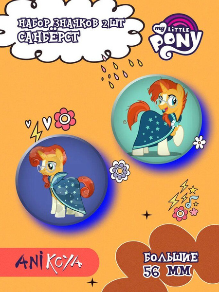 Значки на рюкзак My Little Pony с Санберст - купить с доставкой по ...